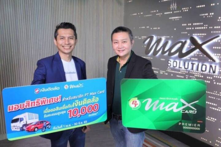 PTG มอบความสดใหม่แก่สมาชิก PT Max Card - TBT NEWS