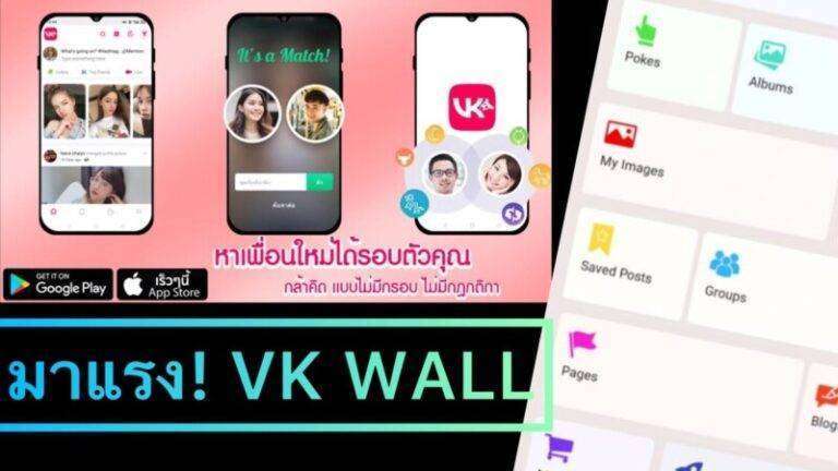 แอพมาแรง vk wall เปิดโลกใหม่ในไลฟ์สไตล์ที่คุณเป็น - TBT NEWS